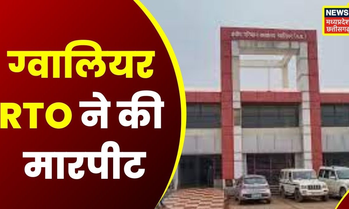 Gwalior News: Gwalior में RTO की दादागिरी आई सामने, Auto Rikshaw Union ...