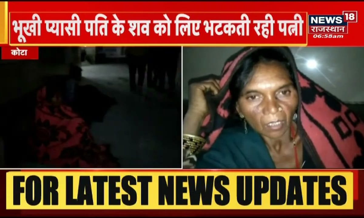 Kota News | MBS Hospital में पति के शव के लिए भटक रही महिला, News 18 की खबर के बाद एक्शन में ...