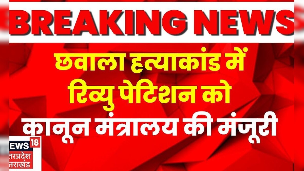 BREAKING: Chhawla Murder Case में केंद्रीय कानून मंत्रालय ने दी Review ...