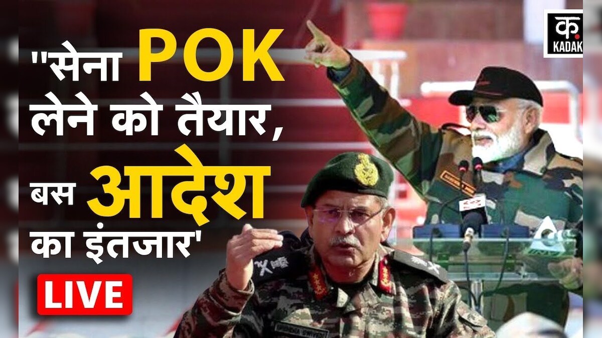 LIVE: Indian Army PoK लेने को तैयार.. आर्मी कमांडर का ऐलान | PM Modi ...