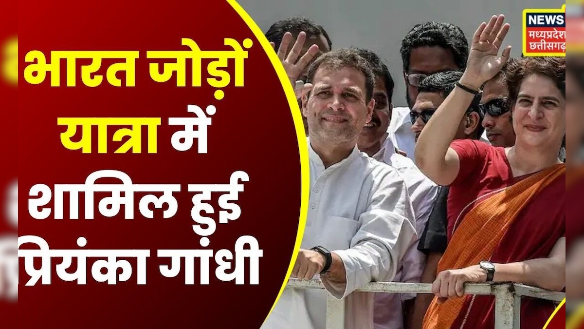 MP में Rahul Gandhi की Bharat Jodo Yatra का दूसरा दिन आज, Priyanka ...