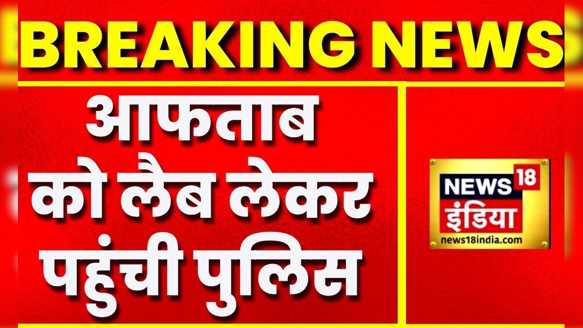 Breaking News : Aftab को लैब लेकर पहुंची पुलिस, आज होगा आफताब का ...