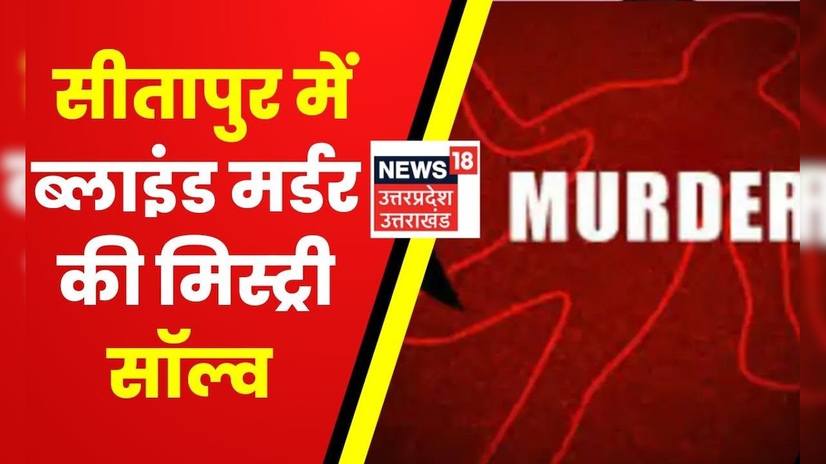 UP Crime News : Sitapur में 'ब्लाइंड मर्डर' की मिस्ट्री सॉल्व, पति ही निकला पत्नी का कातिल ...