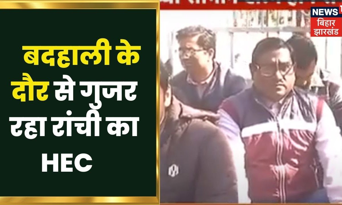 Ranchi: बदहाली के दौर से गुजर रहा रांची का HEC, कर्मचारी कच्चा माल और ...