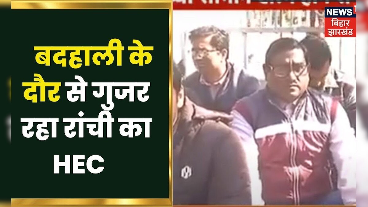 Ranchi: बदहाली के दौर से गुजर रहा रांची का HEC, कर्मचारी कच्चा माल और ...