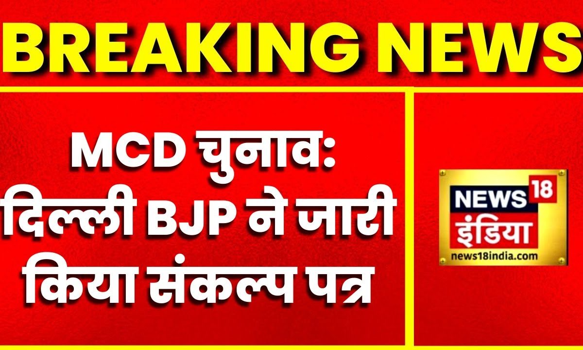 Breaking News: MCD चुनाव के लिए दिल्ली BJP ने जारी किया संकल्प पत्र, 12 ... Breaking News: MCD चुनाव के लिए दिल्ली BJP ने जारी किया संकल्प पत्र, 12 ...