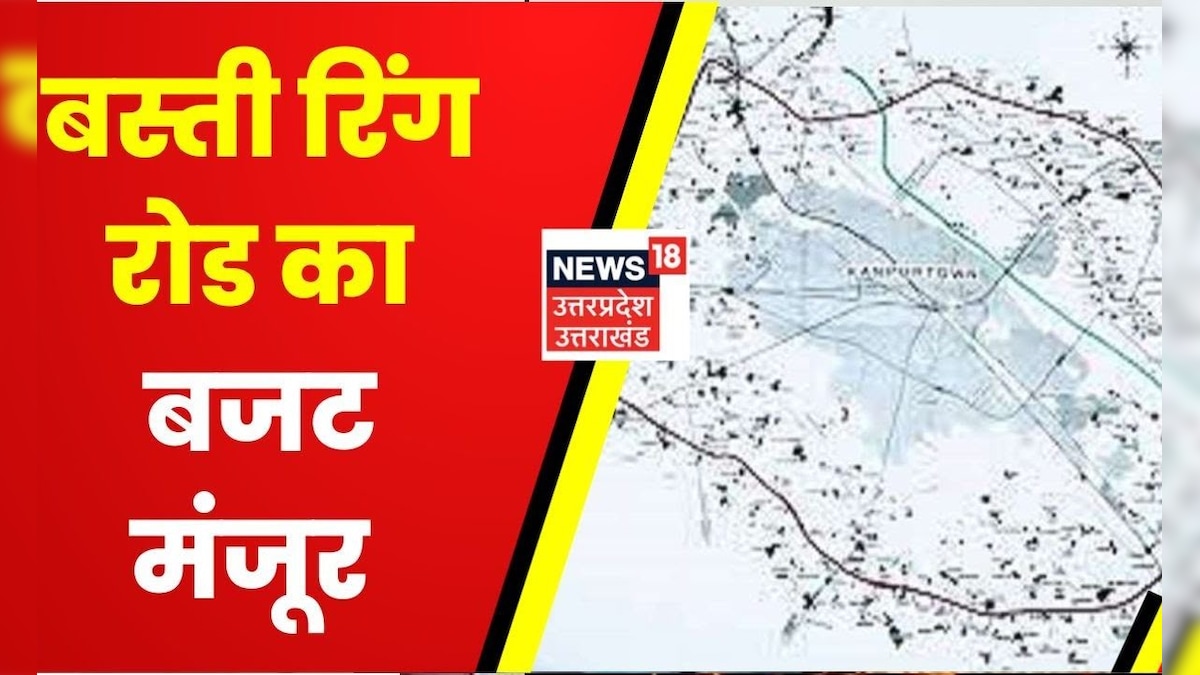 UP News: Basti Ring Road के बजट को मिलेगी केंद्र से मंजूरी, फर्स्ट फेज ...