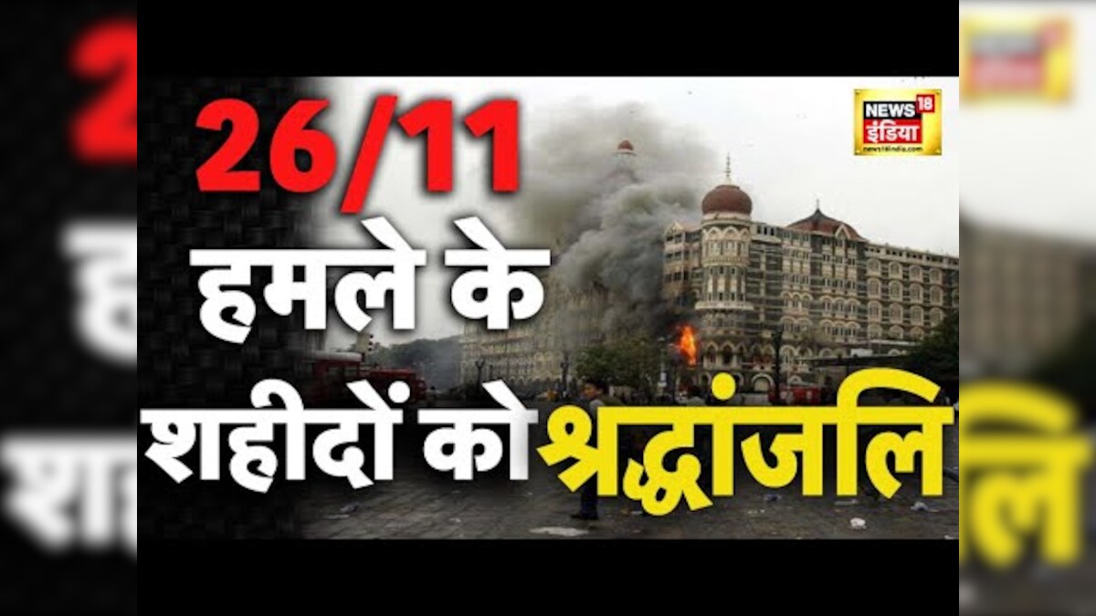 26/11 ATTACK : मुंबई हमले की बरसी आज, शहीदों को श्रद्धांजलि | Live ...
