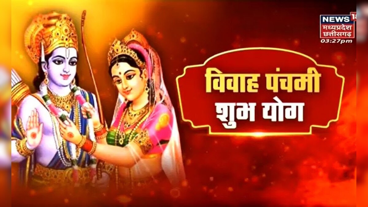 Vivah Panchami 2022 विवाह पंचमी पर बन रहा विशेष संयोग शादीशुदा जीवन