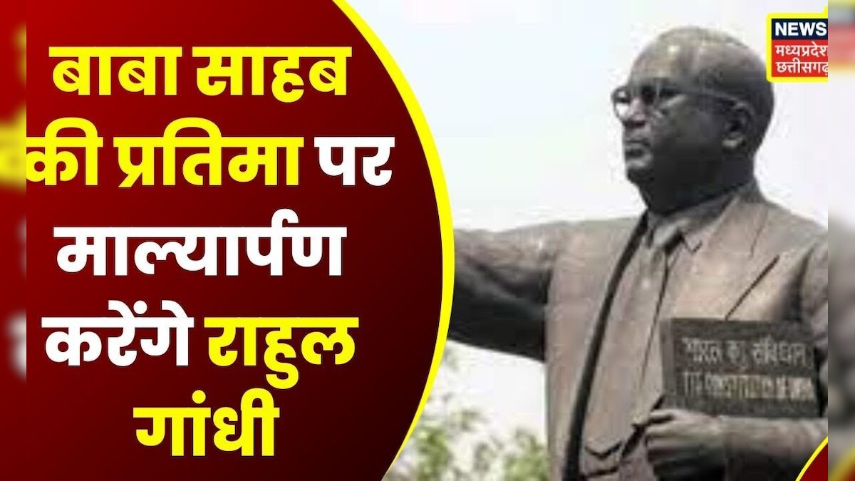 Bharat Jodo Yatra: Baba Saheb की प्रतिमा पर माल्यार्पण करेंगे Rahul ...