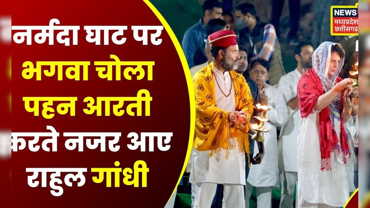 Bharat Jodo Yatra News : Narmada Ghat पर Rahul Gandhi और Priyanka ...
