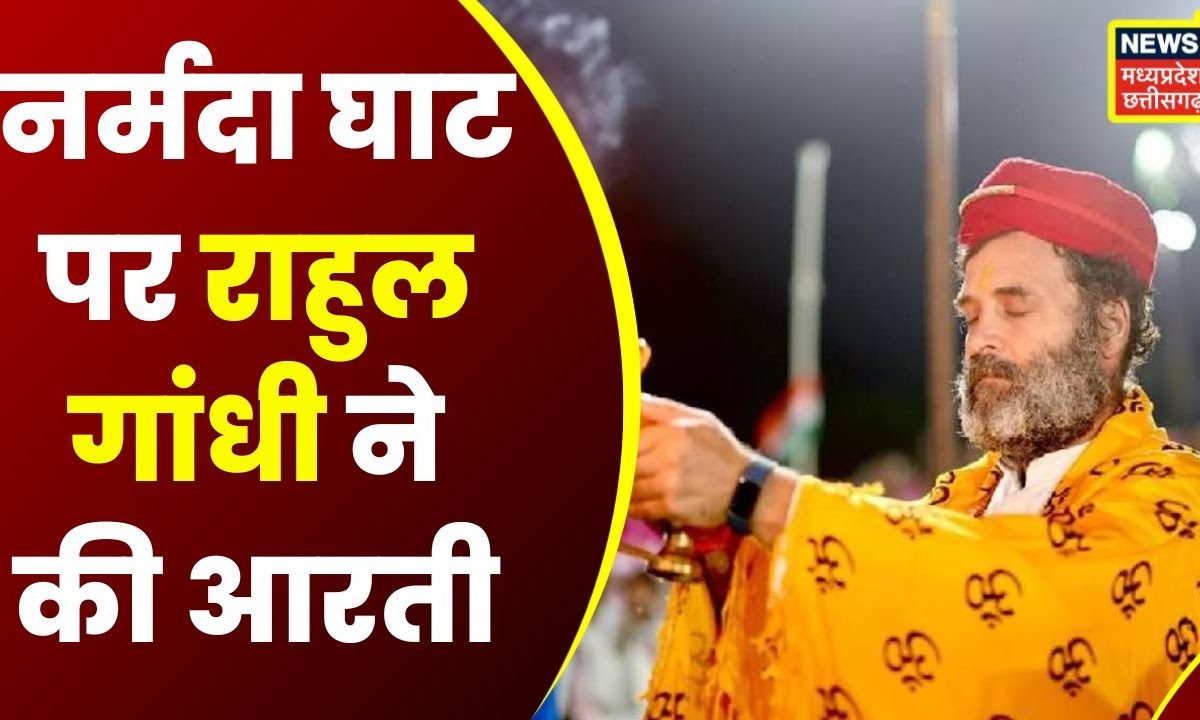 Narmada Ghat पर Rahul Gandhi और Priyanka Gandhi ने की आरती | Bharat ...