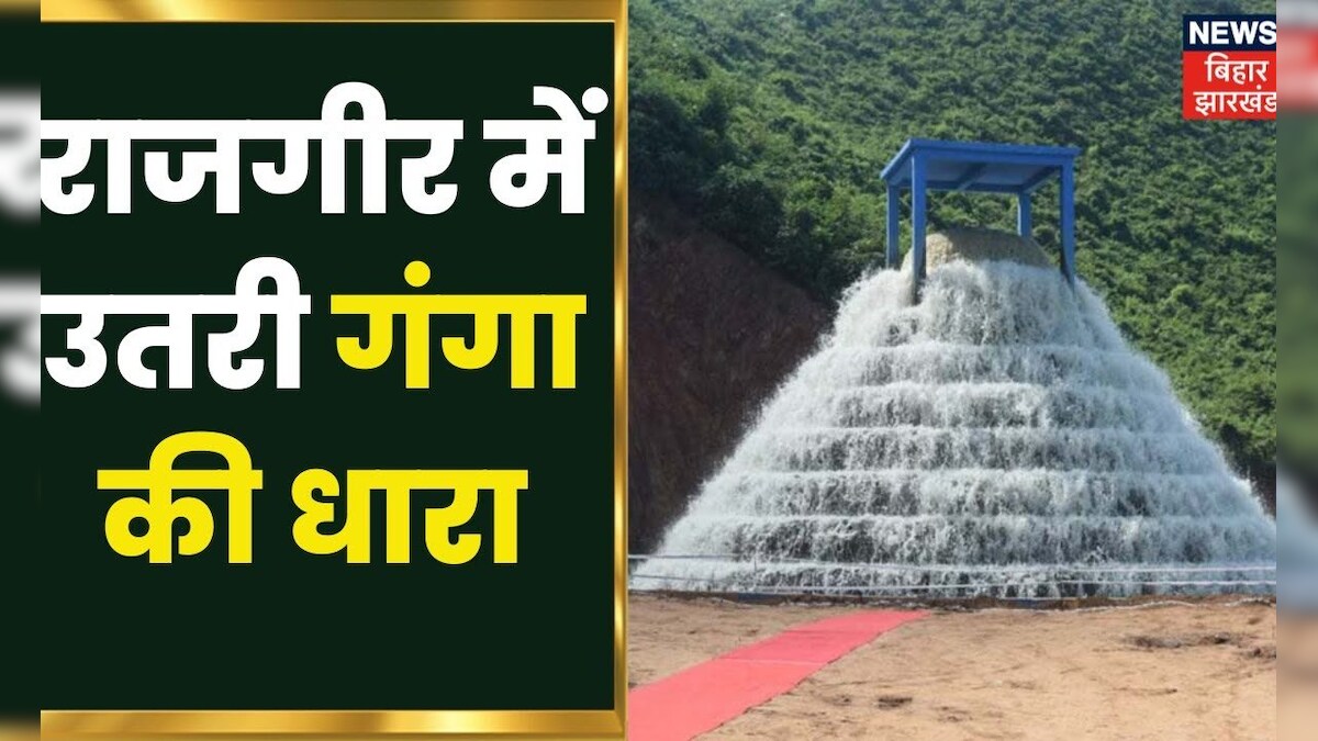 CM Nitish Kumar ने Bihar को दिया ऐतिहासिक क्षण, Rajgir मे उतरी Ganga की ...