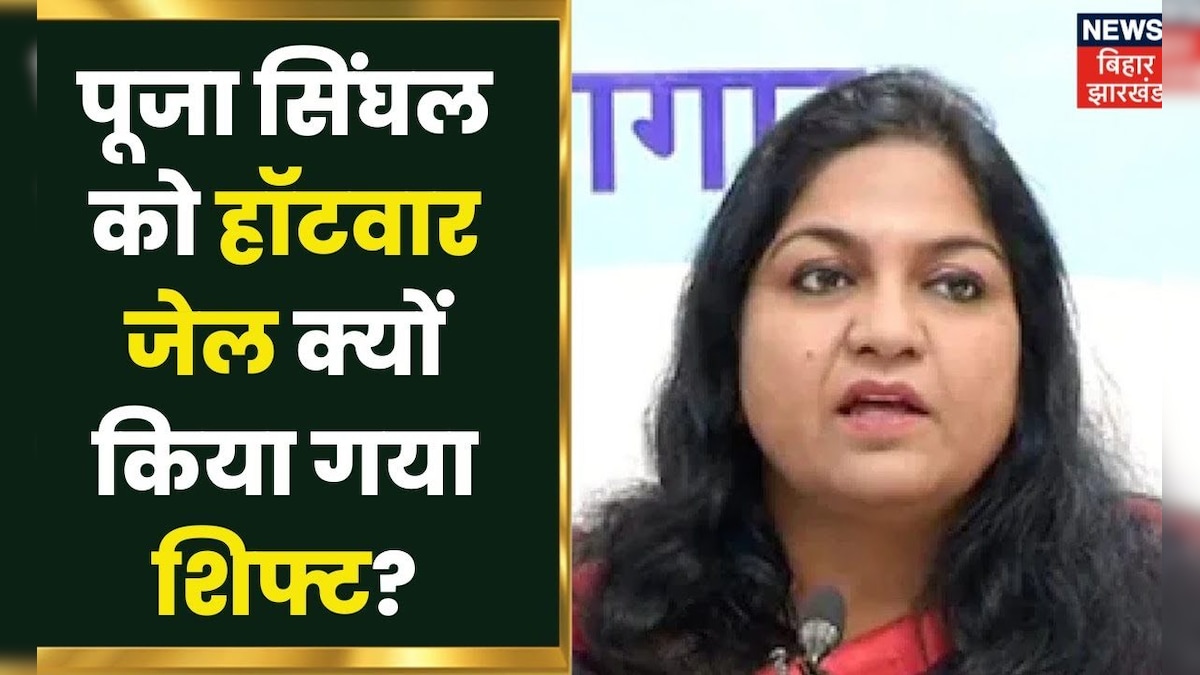 Pooja Singhal को हॉटवार जेल मे किया गया शिफ्ट, जानिए क्यों उठाना पड़ा ...