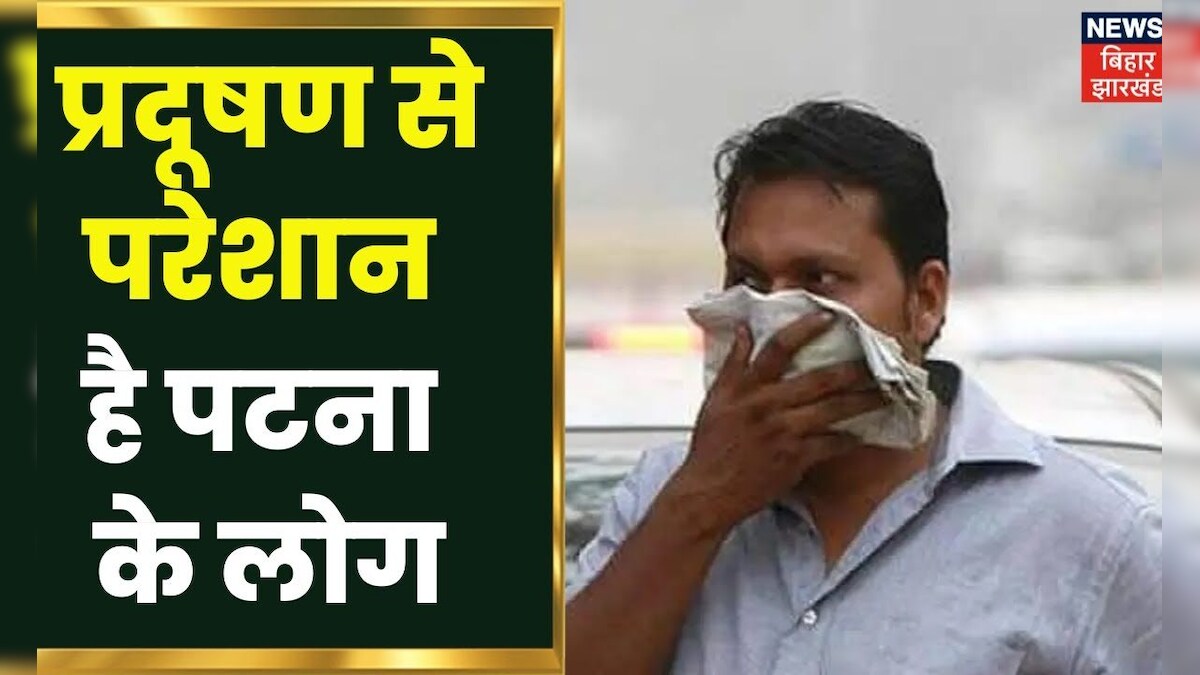 Patna: प्रदूषण से परेशान है पटना के लोग, कैसे मिलेगी निजात ? Patna ...