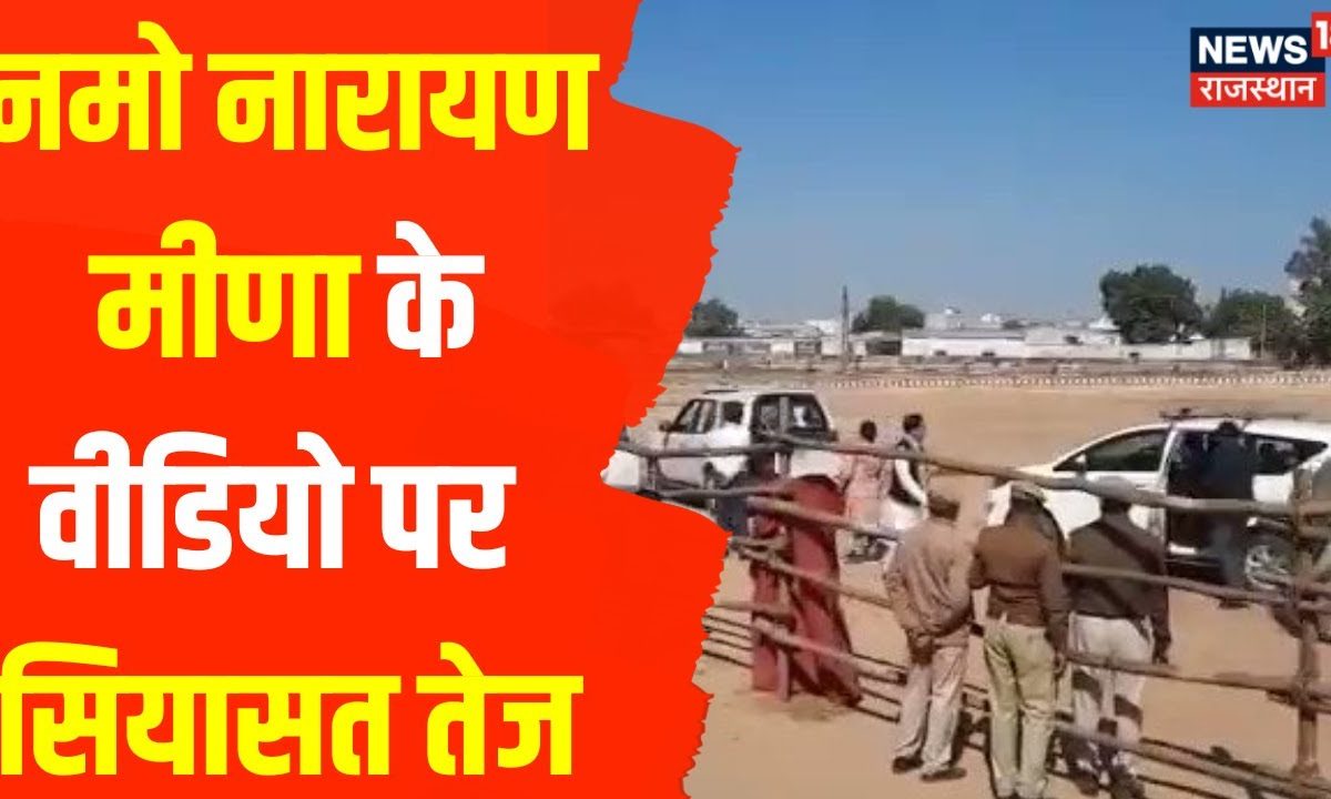 Namo Narayan Meena: Viral Video को लेकर MP Kirori Lal Meena का बड़ा ...