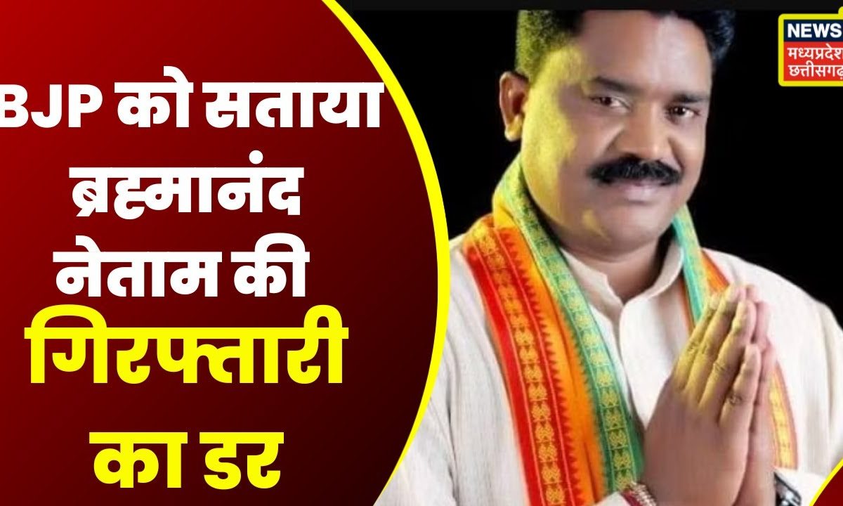 BJP को सताया Brahmanand Netam की गिरफ्तारी का डर,Chhattisgarh पहुंची ...