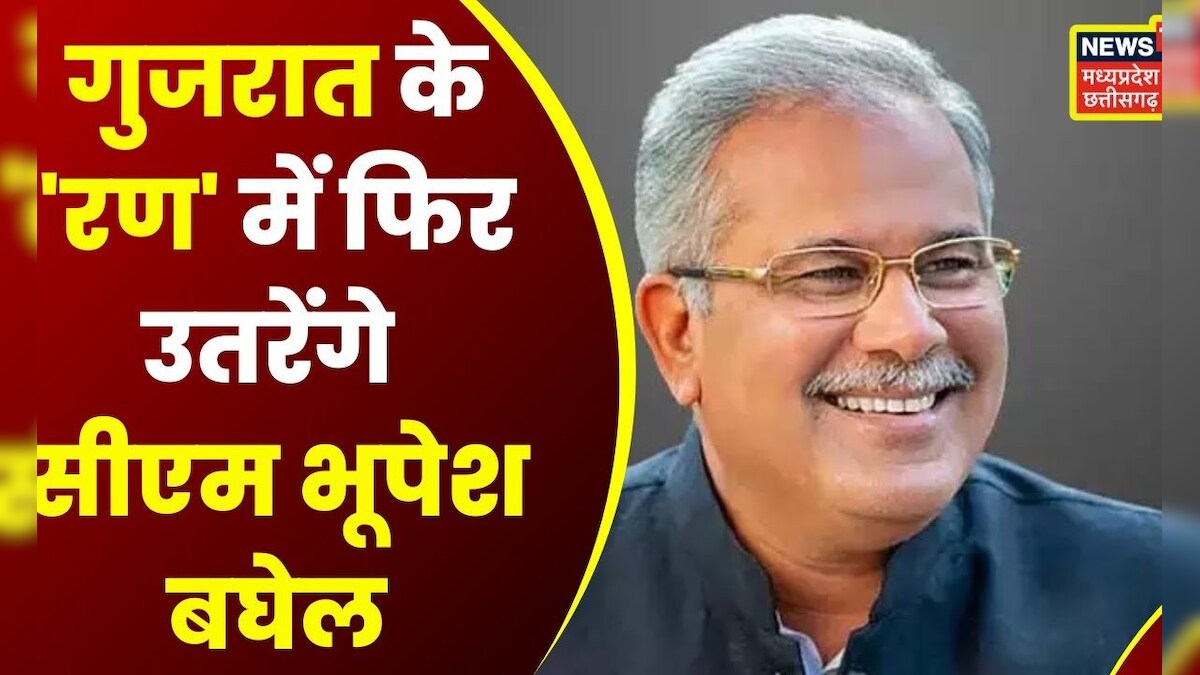 Raipur News: एक बार फिर से Gujarat Election के रण में CM Bhupesh Baghel, थोड़ी देर में होंगे ...