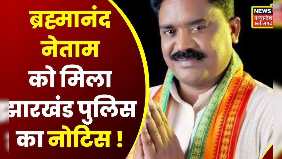 Chhattisgarh News : Jharkhand Police ने दिया Brahmanand Netam को नोटिस ...