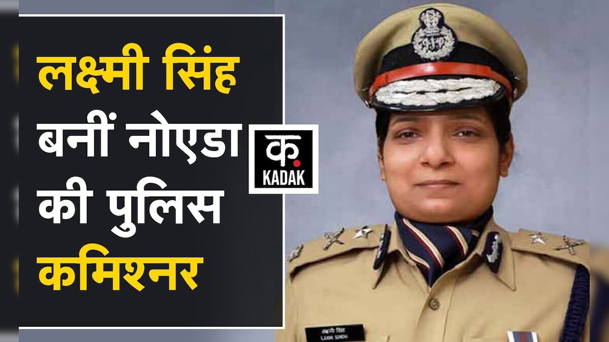 Noida Police Commissioner बनीं लेडी सिंघम IPS Laxmi Singh | Noida News |UP News | KADAK | Hindi ...