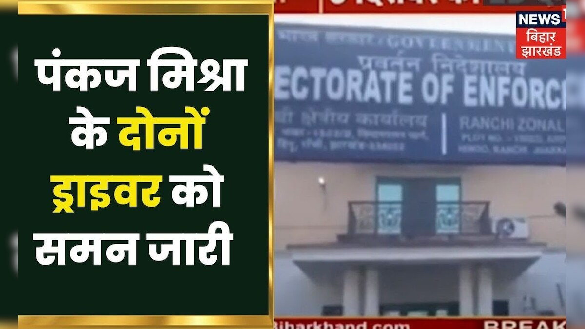 Ranchi: Pankaj Mishra के दोनों Driver को जारी किया गया ED के तरफ से ...