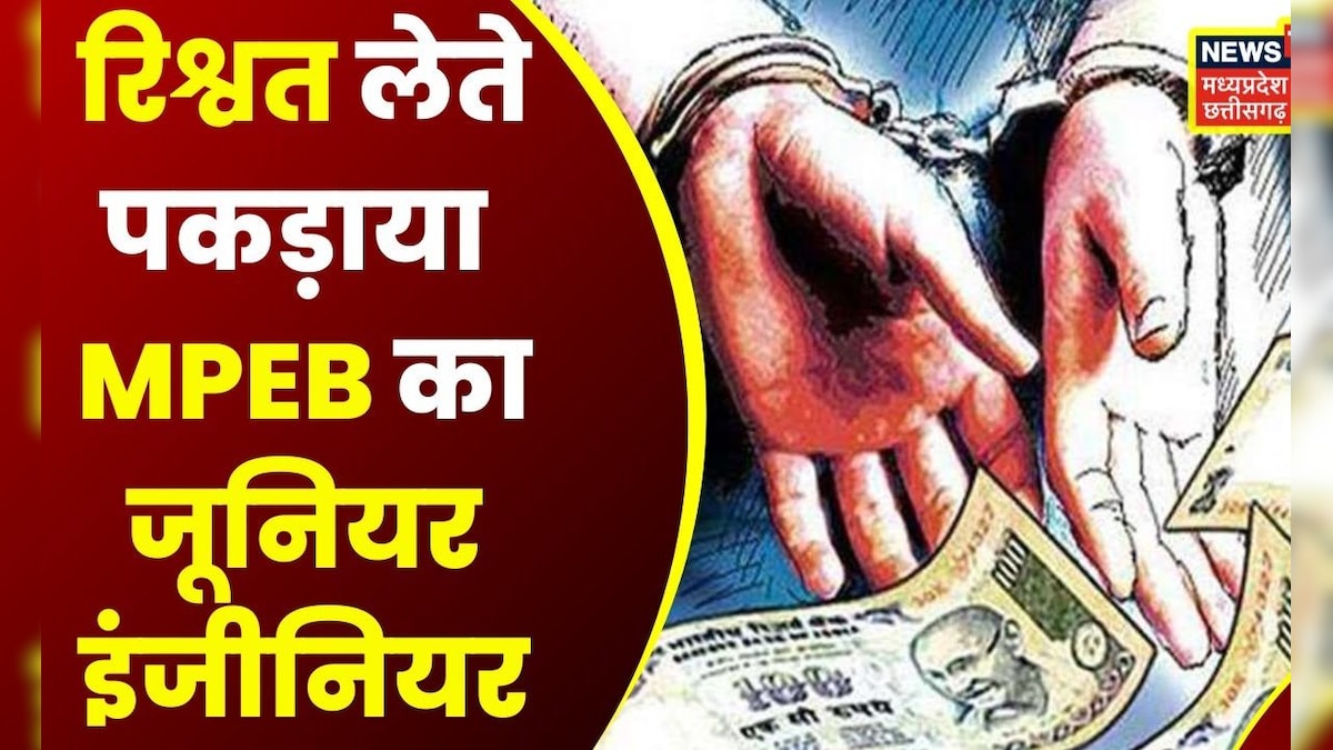 Jabalpur News: MPEB के रिश्वतखोर Junior Engineer रंगे हाथ दबोचा गया ...