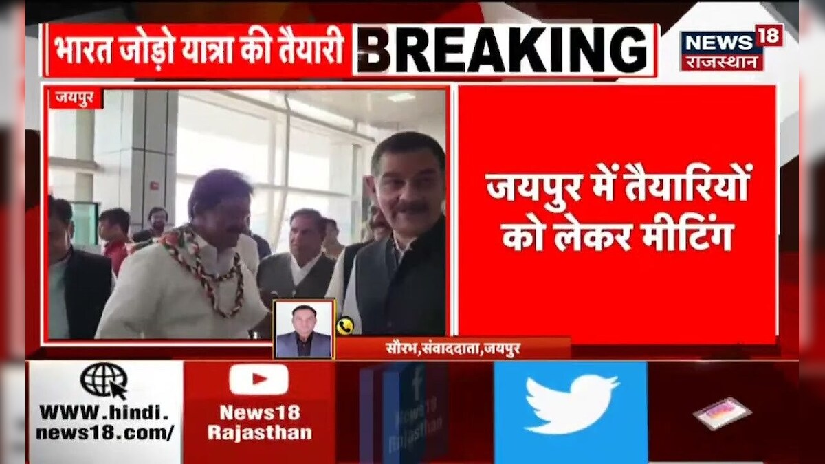 Bharat Jodo Yatra लेकर K.C Venugopal की जयपुर में बैठक, CM Ashok Gehlot भी शामिल | Hindi News ...