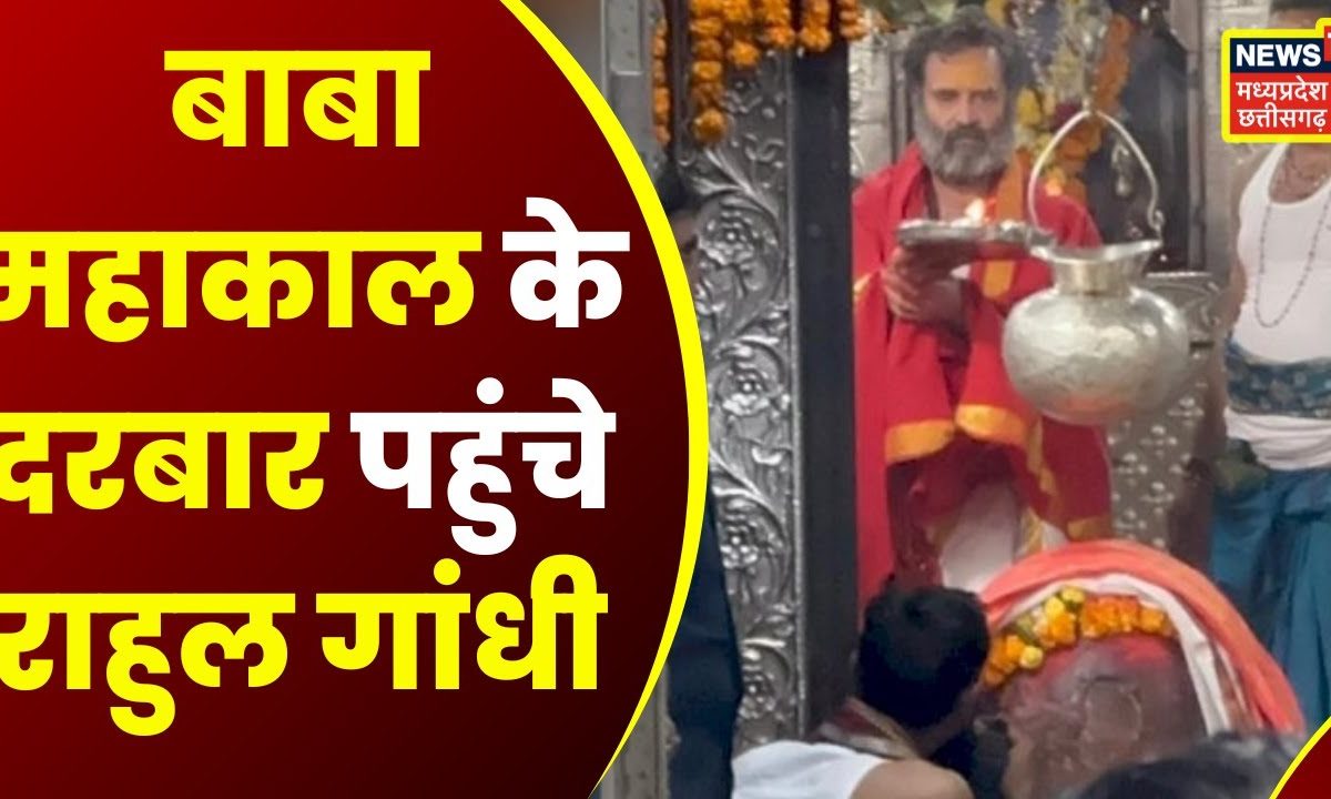 Ujjain News: Baba Mahakal के दर पर Rahul Gandhi | Bharat Jodo Yatra ...