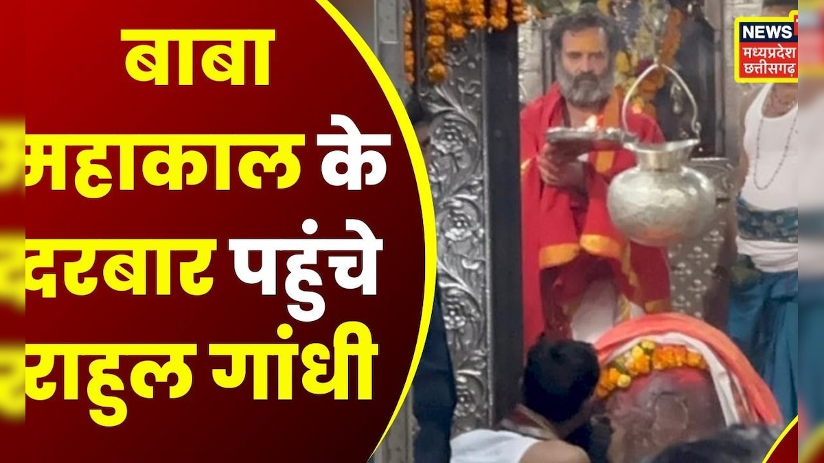 Ujjain News: Baba Mahakal के दर पर Rahul Gandhi | Bharat Jodo Yatra ...
