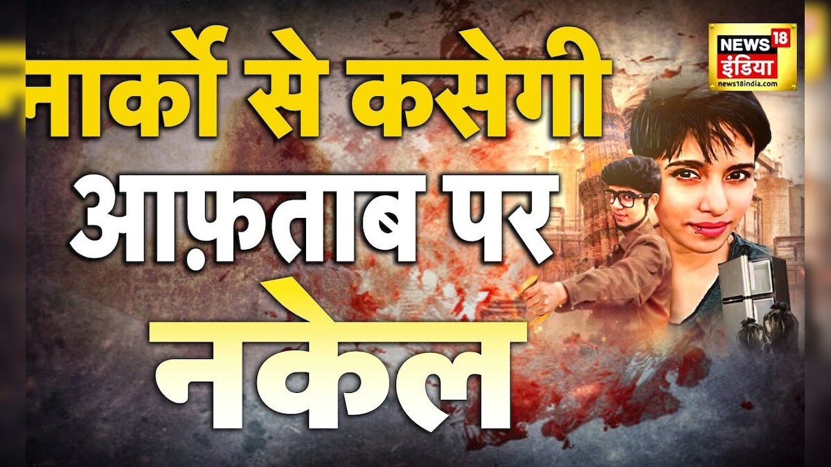 Shraddha Murder Case : अब ऑफताब पर नार्को से लगेगी नकेल | Aftab ...