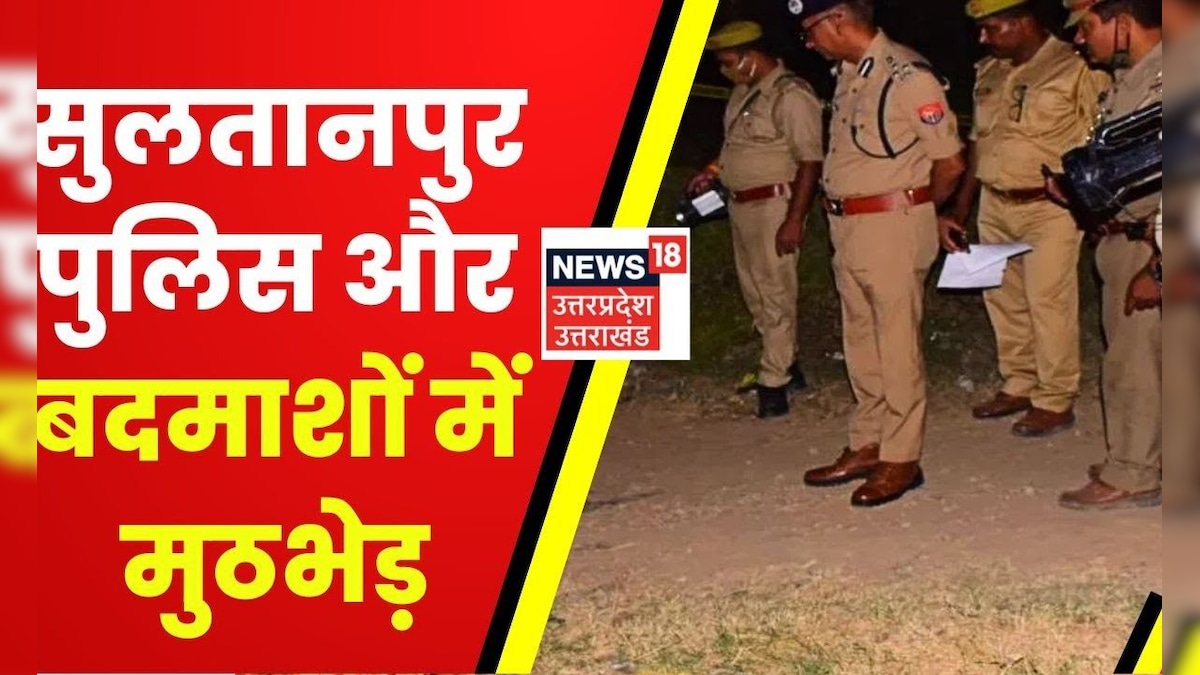 Sultanpur News : Police और बदमाशों के बीच मुठभेड़, 3 बदमाश को किया गया ...
