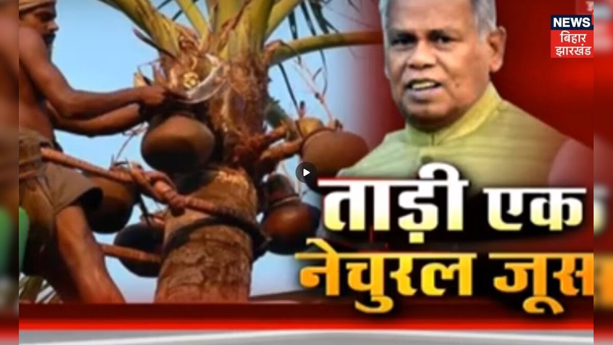 "ताड़ी एक नेचुरल जूस है" , Jitan Ram Manjhi ने पासी समाज की मांग का ...