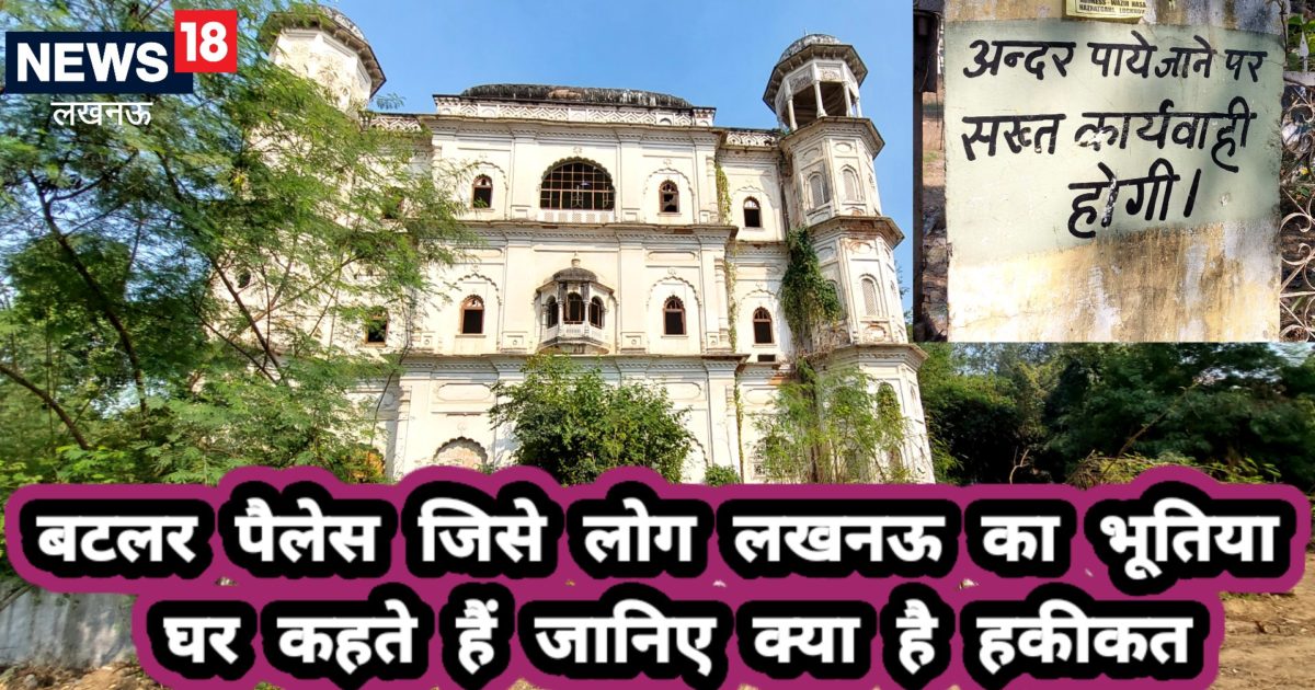 Lucknow Haunted Palace: लखनऊ का वो खूबसूरत महल जिसे कहा जाता है भूतिया ...