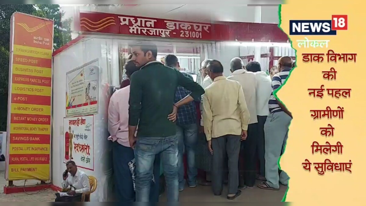 Good News: मिर्जापुर डिवीजन में डाक विभाग की नई पहल, खुलेगी 208 नई शाखा ...