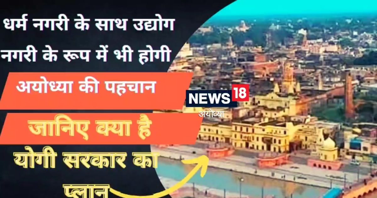 Ayodhya: धर्म नगरी के साथ 'उद्योग नगरी' के रूप में भी होगी अयोध्या की ...