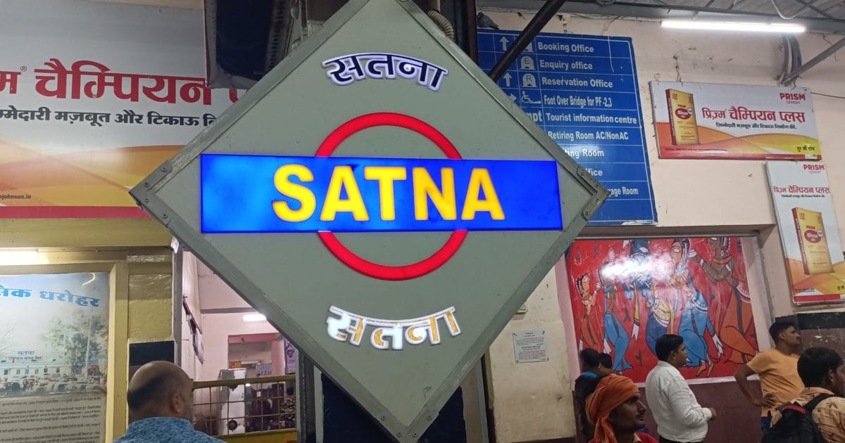 Indian Railways: 200 करोड़ से सतना रेलवे स्टेशन का होगा कायाकल्‍प ...