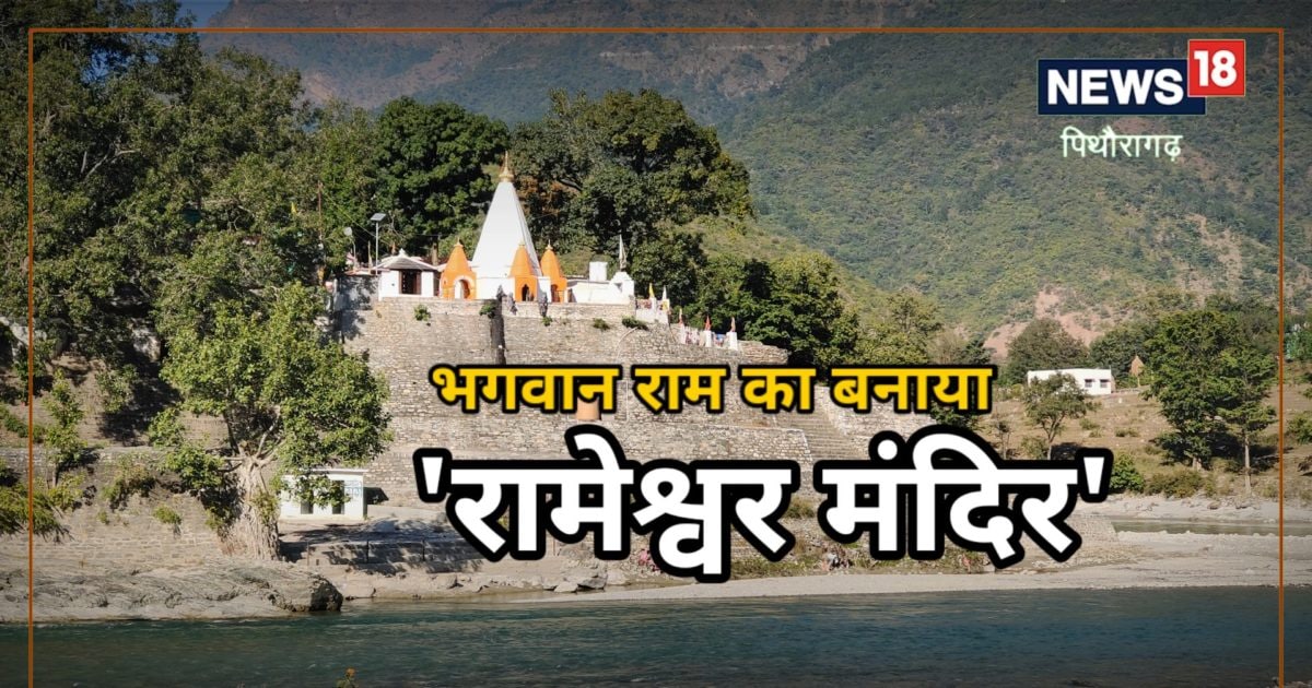 Pithoragarh: भगवान राम ने बनाया था रामेश्वर मंदिर, यहीं सीखी थी धनुर्विद्या! - rameshwar temple ...