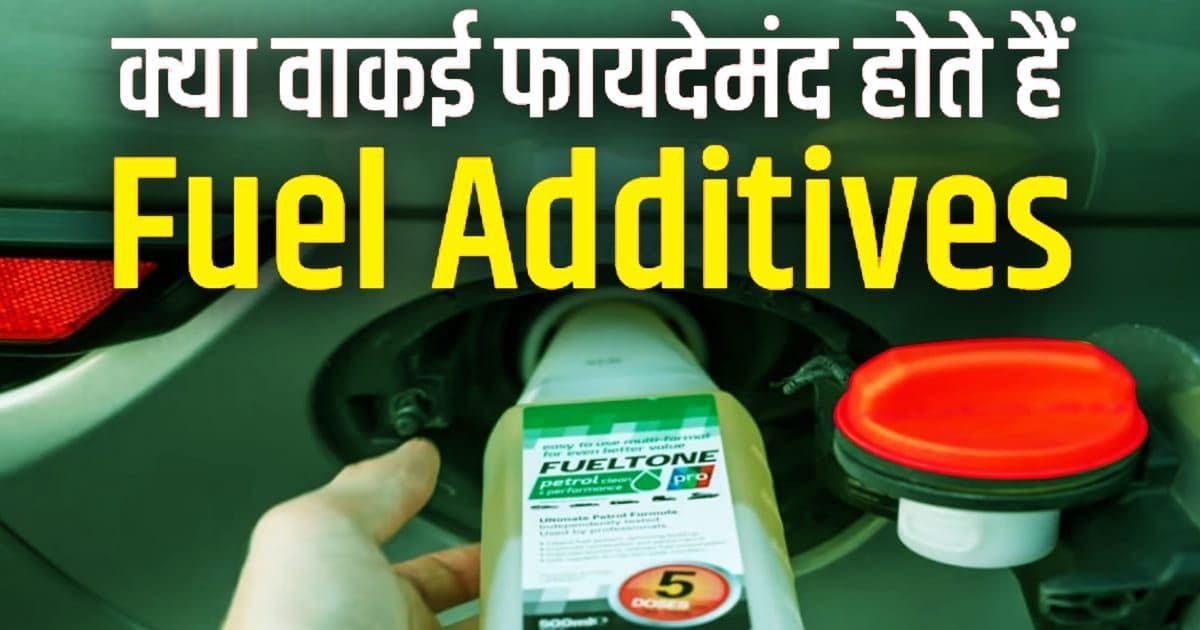 क्या किसी काम के हैं डीजल और पेट्रोल fuel Additives, कहीं आपकी गाड़ी के ...