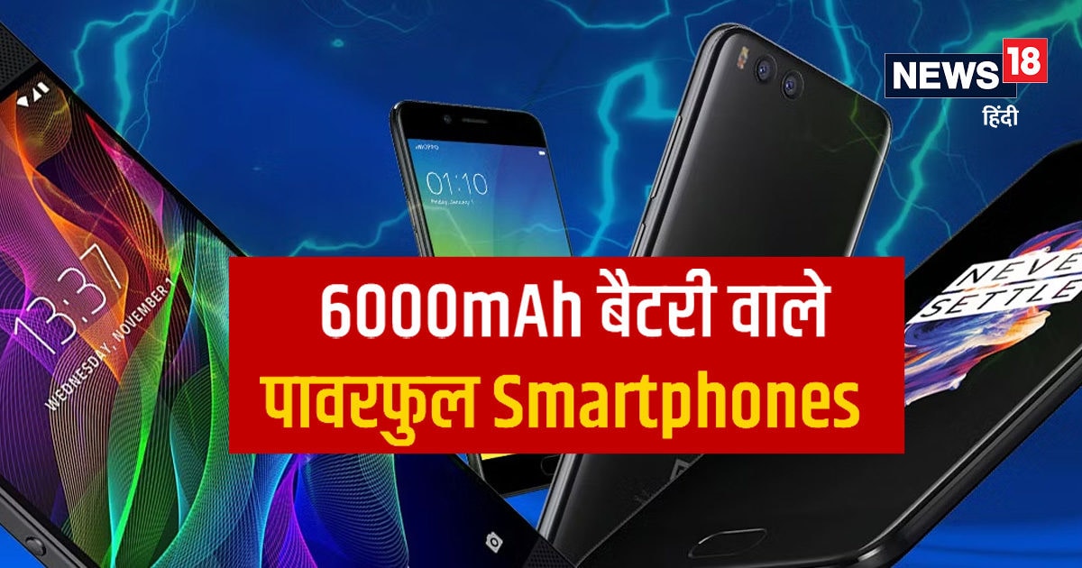 ये हैं 6000mAh बैटरी वाले पावरफुल स्मार्टफोन, लिस्ट में Samsung, Realme ...
