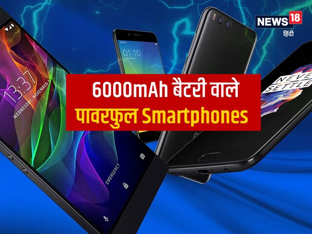 ये हैं 6000mAh बैटरी वाले पावरफुल स्मार्टफोन, लिस्ट में Samsung, Realme ...