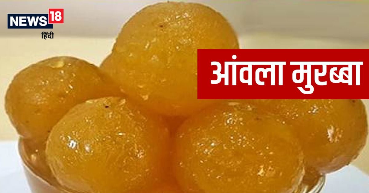 How to Make Amla Murabba: विंटर में इम्यूनिटी बूस्ट करेगा आंवले का ...