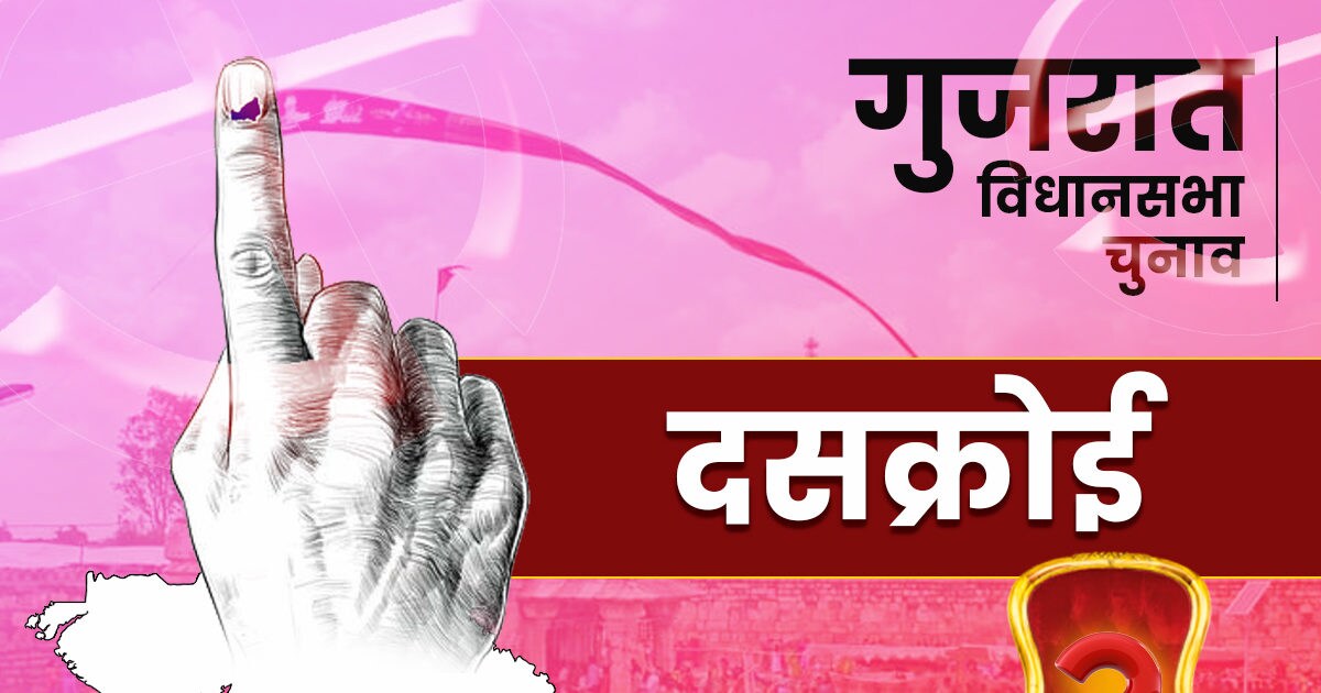 Daskroi Assembly Election 2022: दसक्रोई सीट पर 27 साल से बीजेपी का ...