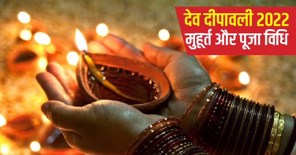 Dev Diwali 2022: आज है देव दीपावली, जानें शुभ मुहूर्त, योग, पूजा विधि और महत्व - dev diwali 2022 ...