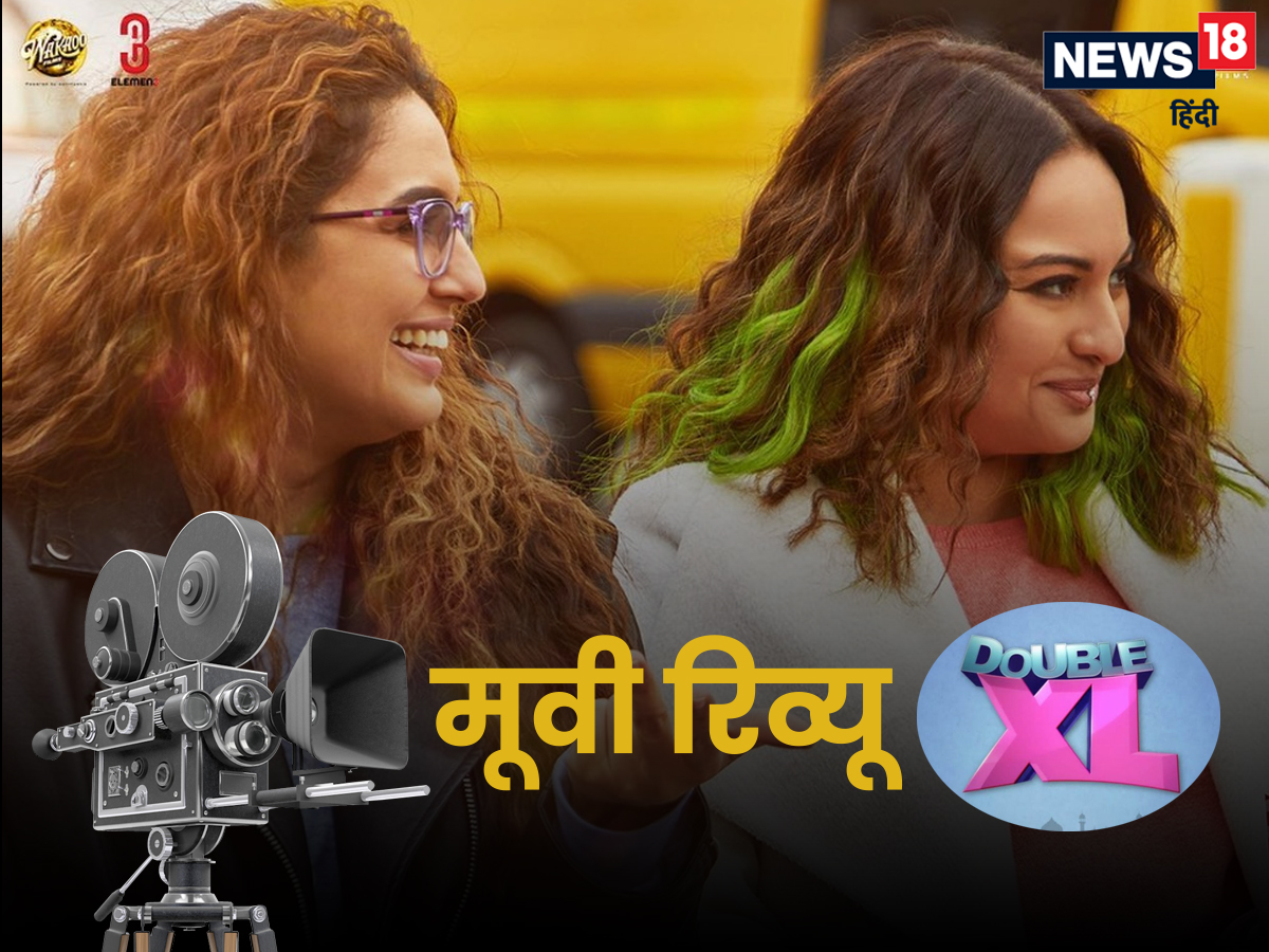 Double XL Movie Review: 'भारी भरकम' औरतों की ये हल्‍की-फुल्‍की कहानी ...