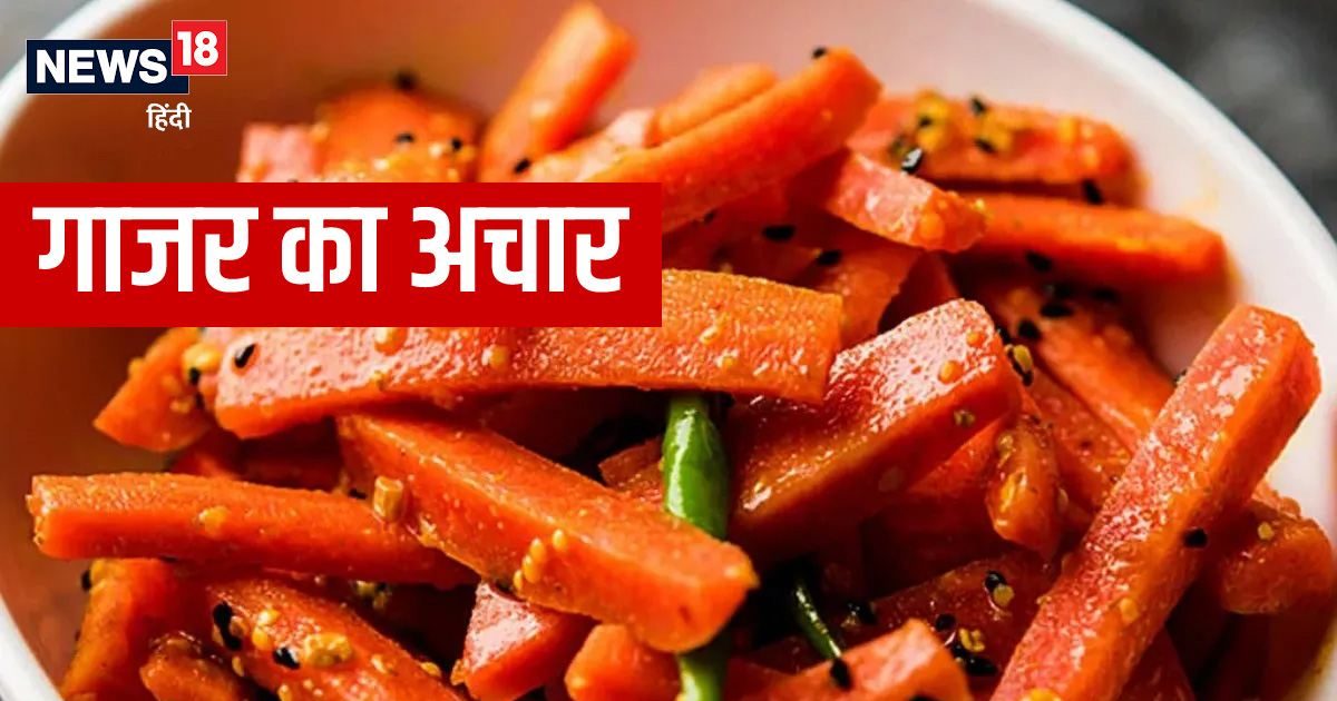 Gajar Ka Achar Recipe: गाजर का अचार बढ़ा देता है खाने का स्वाद, इस ...