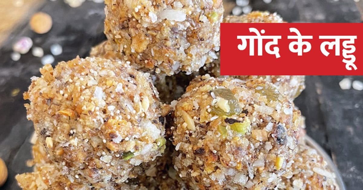 Gond Ke Laddu Recipe: सर्दियों में शरीर की एनर्जी बरकरार रखना है तो ...