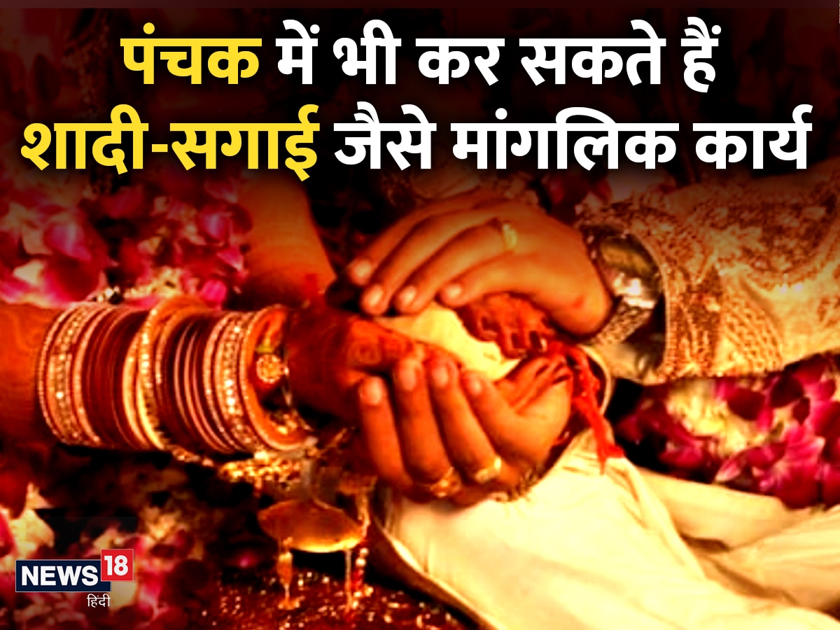 Agni Panchak Today: 'चोर' से लेकर 'रोग' तक जानें कितने प्रकार के होते हैं 'पंचक', क्‍या होता है ...