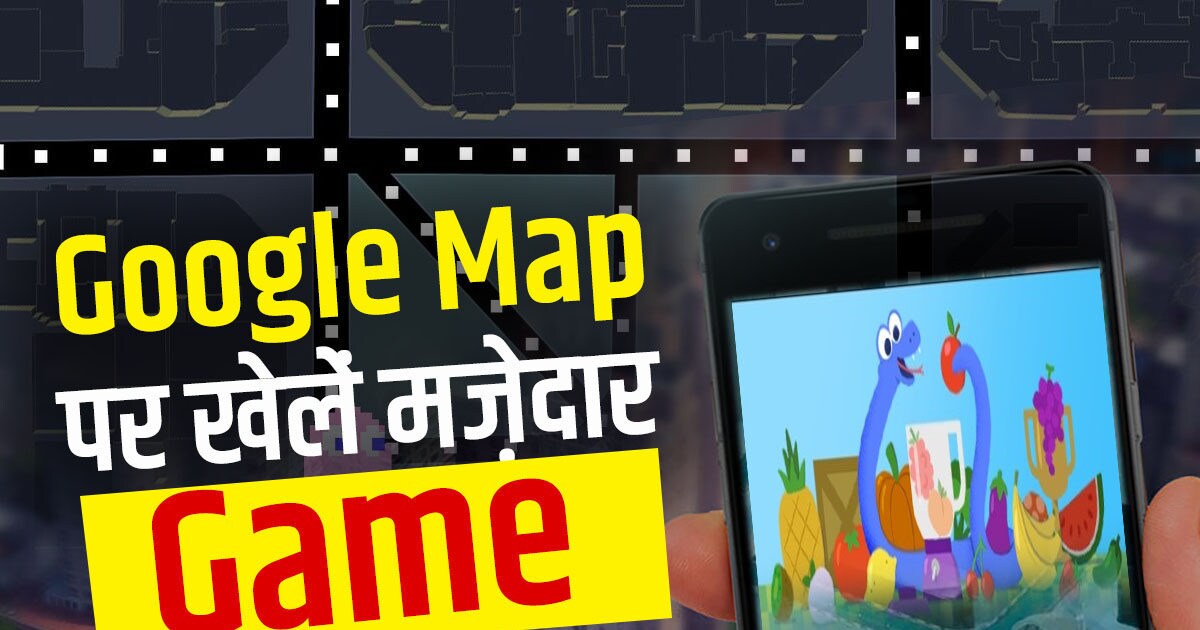 स्मार्टफोन के ज़रिए Google Map पर खेल सकते क्लासिक Snake Game, ये है ...