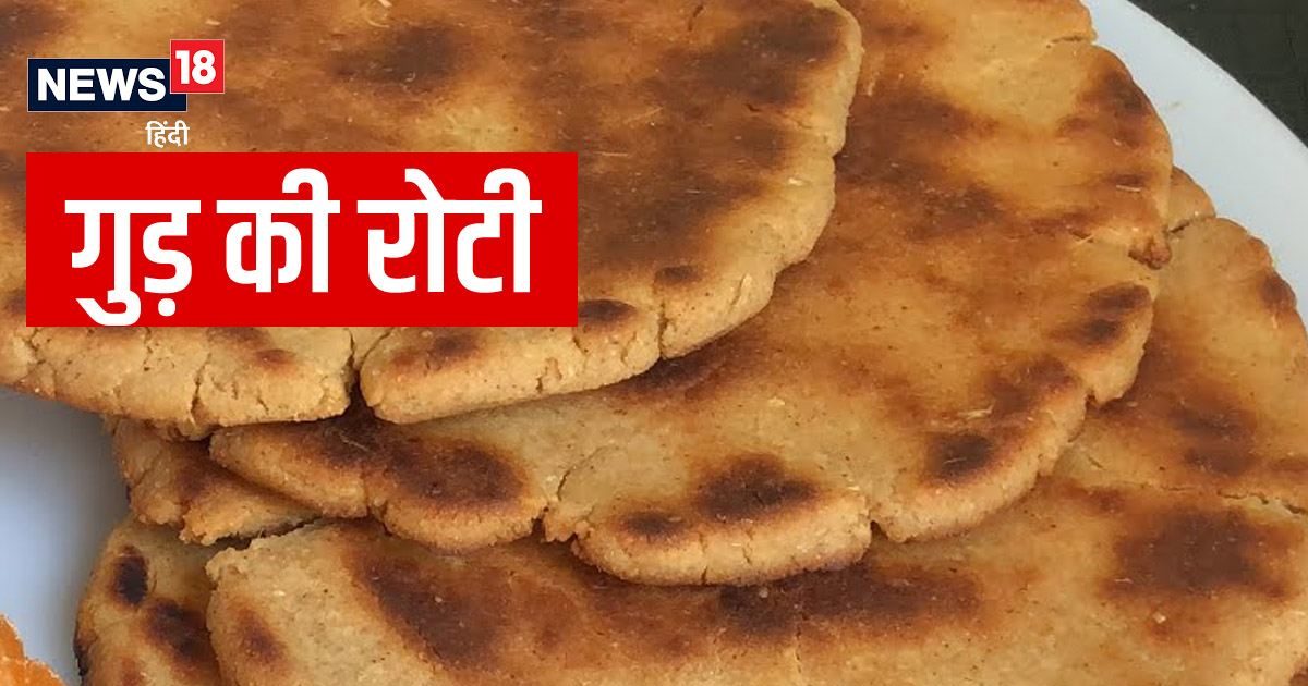 How To Make Gud Ki Roti: इस आसान तरीके से बनाएं स्वाद और पौष्टिकता से ...