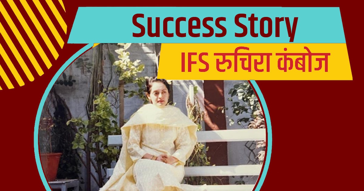 Success Story: UN में भारत की पहली महिला दूत हैं IFS रुचिरा कंबोज, यहां ...